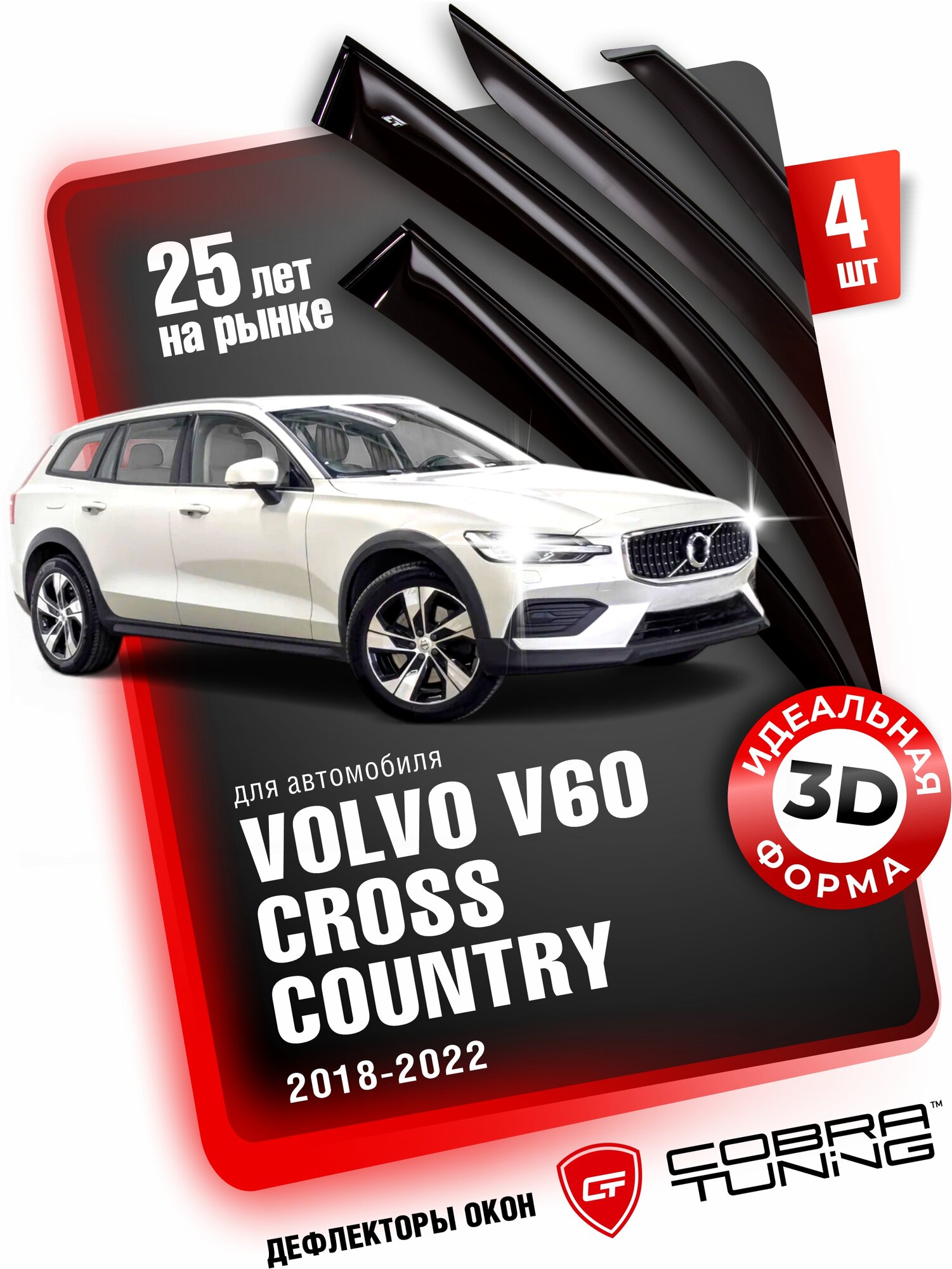 Дефлекторы боковых окон для Volvo V60 Cross Country (Вольво в60 Кросс Кантри) 2018-2022, ветровики на двери автомобиля, Cobra Tuning