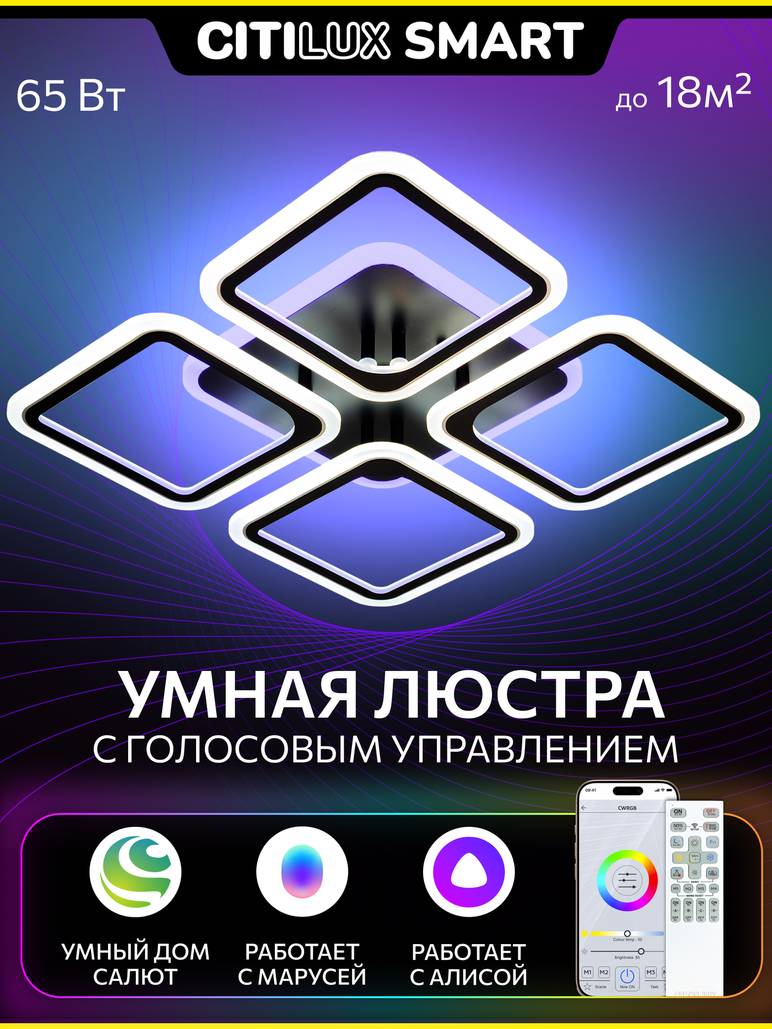 Умная потолочная люстра Citilux Марсель Смарт CL232A145E RGB Чёрная