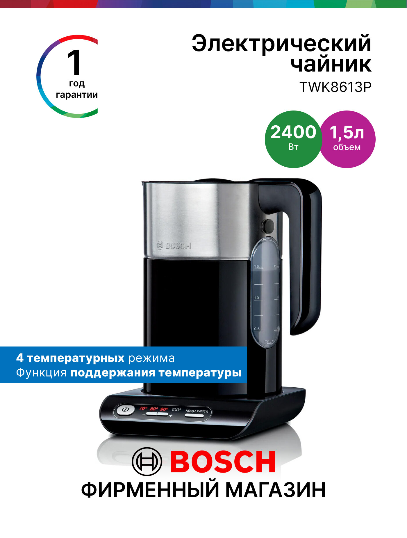 Чайник электрический Bosch TWK8613P, 2400 Вт, 1.5 л, 4 режима, регулирование температуры, звуковой сигнал, черный