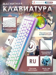 Магнитная проводная клавиатура AJAZZ AK680 V2 с алюминиевым плейтом, русская раскладка