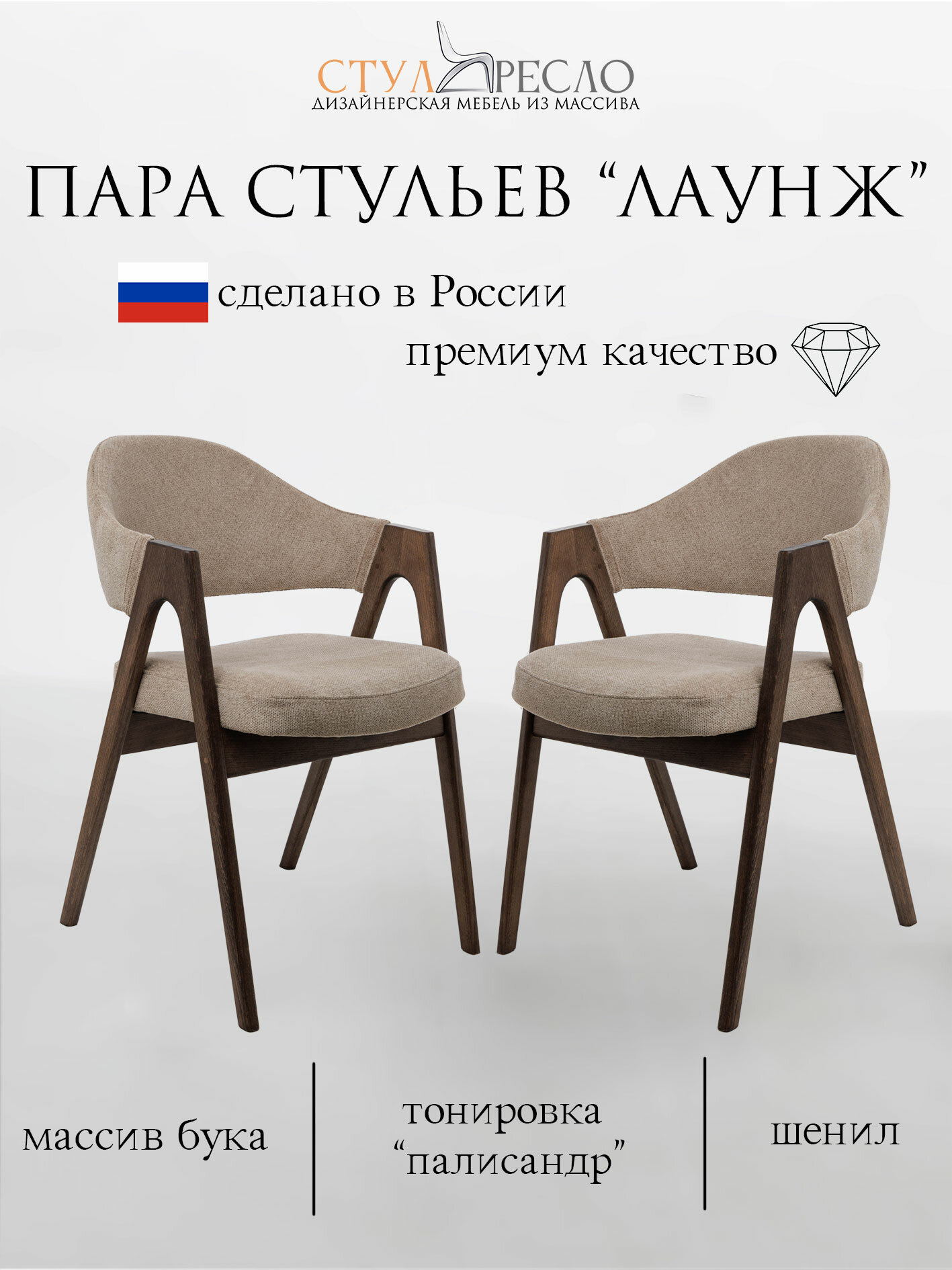 Пара стульев Фабрика STOOLKRESLO Лаунж, шенилл, антивандальный, палисандр