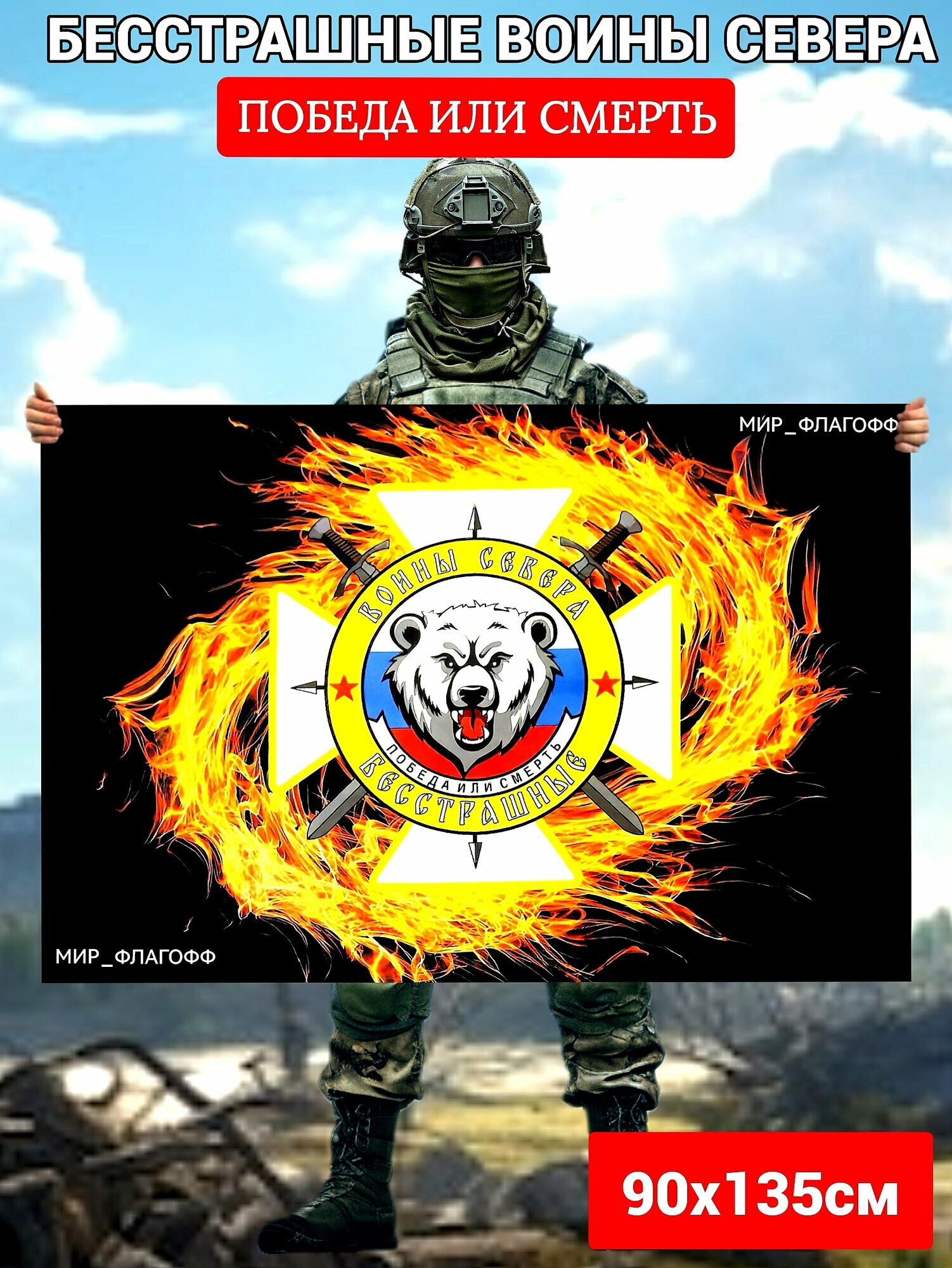 Флаг Группировка войск Север Черный с медведем Материал полиэфирный шелк Размер полотна 90х135см