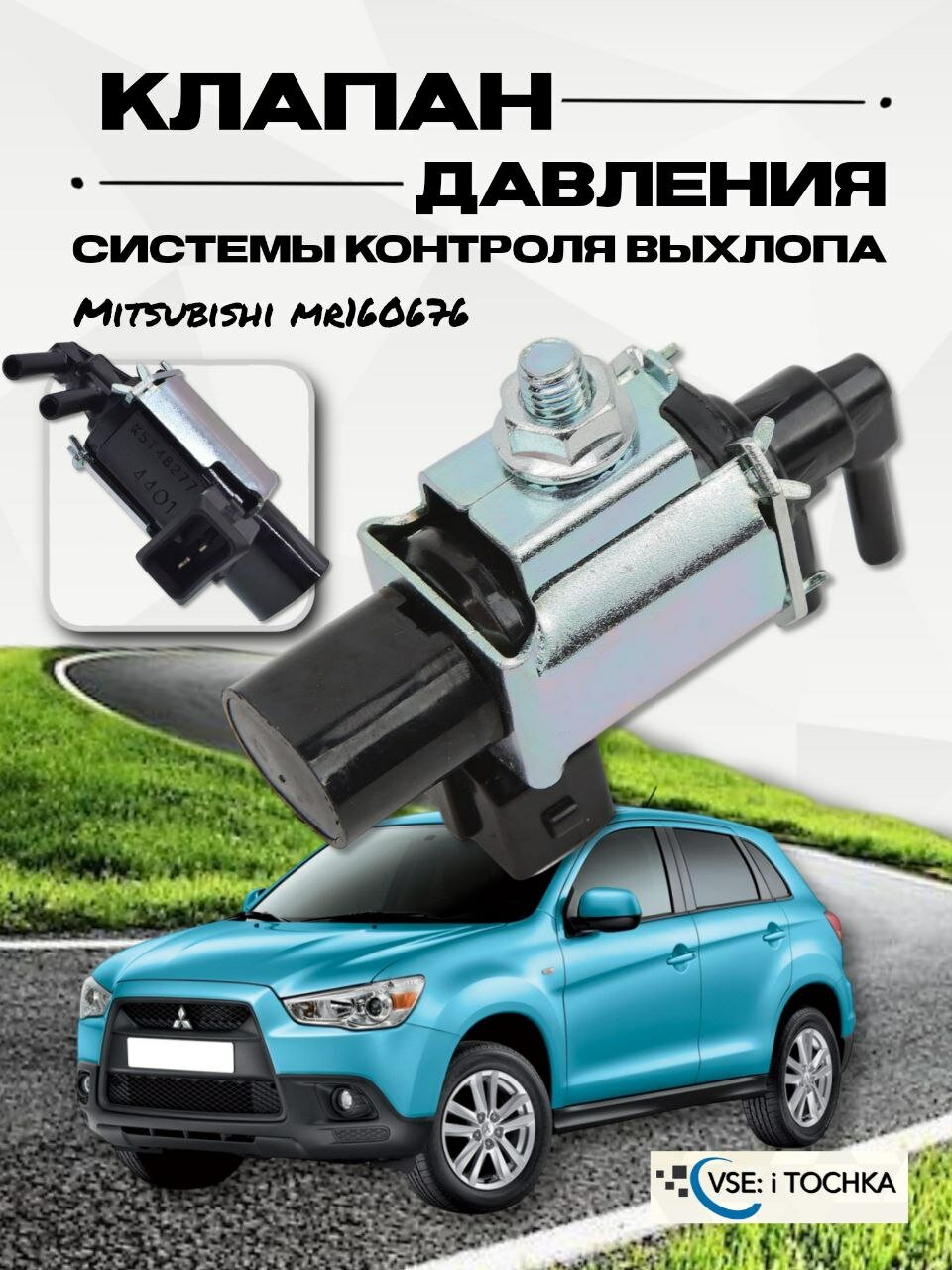 Клапан давления/соленоид системы контроля выхлопа Mitsubishi/митсубиси MR160676.