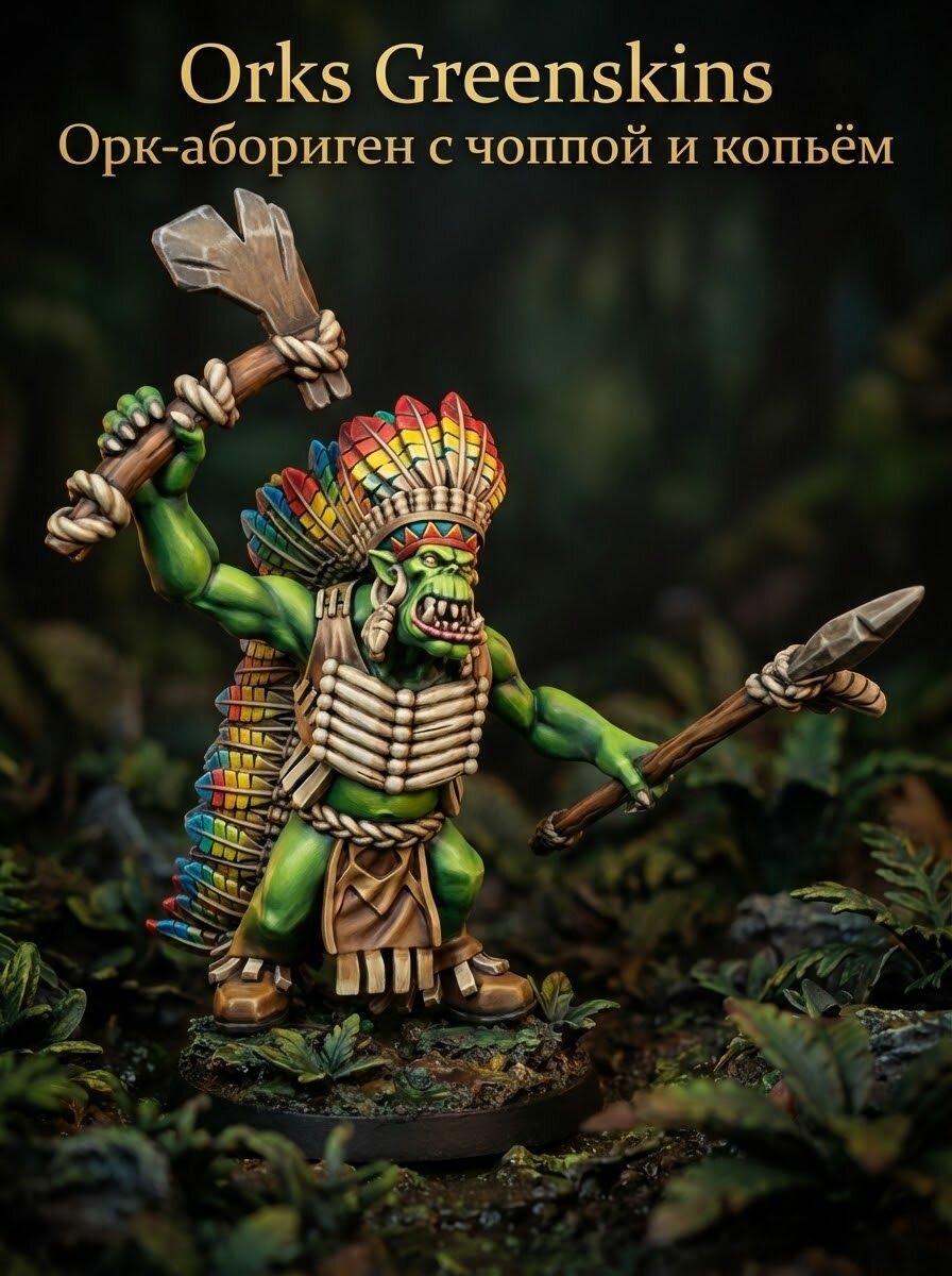 Orks Greenskins Орк-абориген с чоппой и копьём миниатюра
