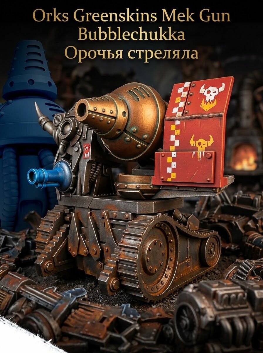 Orks Greenskins Mek Gun Bubblechukka Орочья стреляла миниатюра
