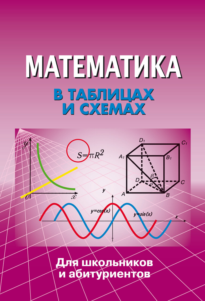 Математика в таблицах и схемах Вся школьная программа Подготовка ВПР ОГЭ ЕГЭ Крутова И. А.