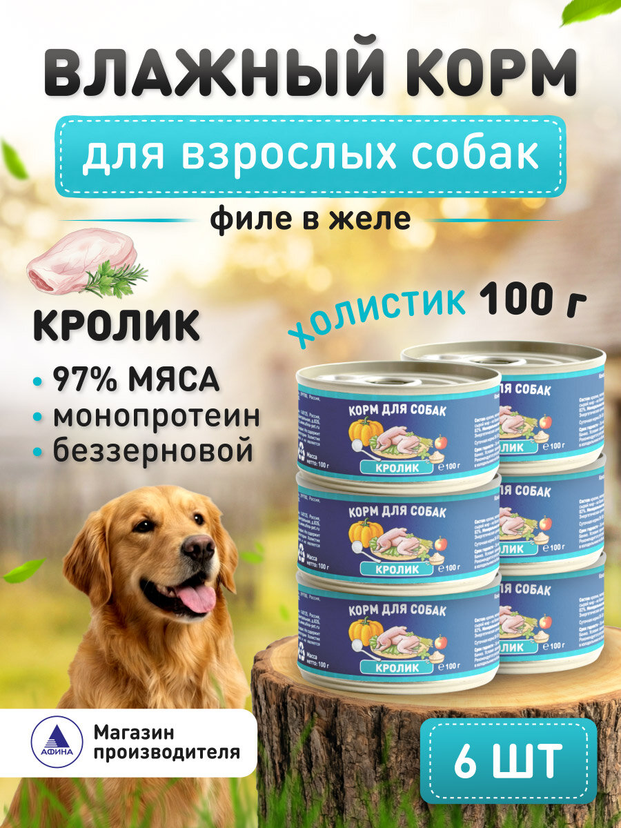 Влажный корм с кроликом для собак Solid Natura Holistic, упаковка 6 шт х 100 г