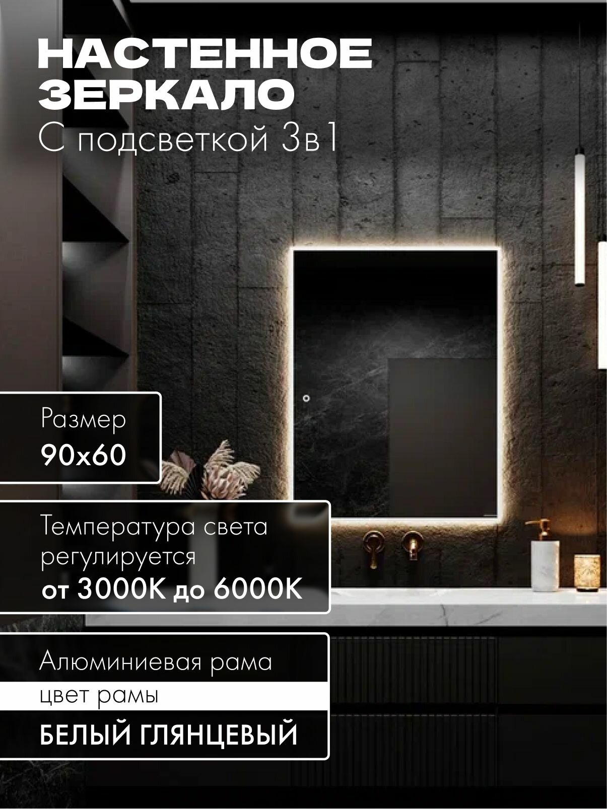 Зеркало с подсветкой в ванную сенсорное MOONRISE 90х60см. Белое