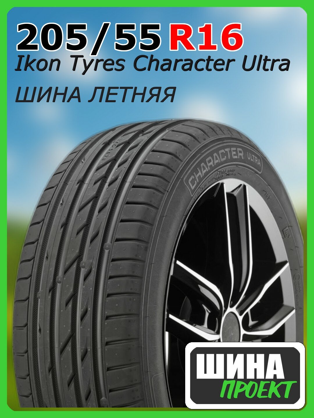 Шина летняя Ikon Tyres 205/55/16 V 94 Ikon Character Ultra XL для легковых автомобилей T743149
