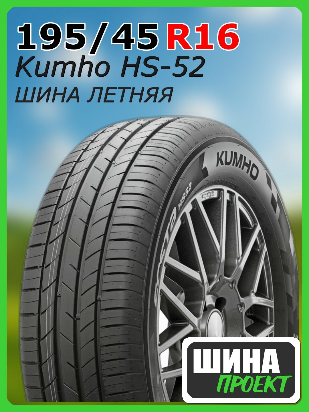 Шина летняя Kumho 195/45/16 V 84 Ecsta HS52 XL KOREA для легковых автомобилей 2337603