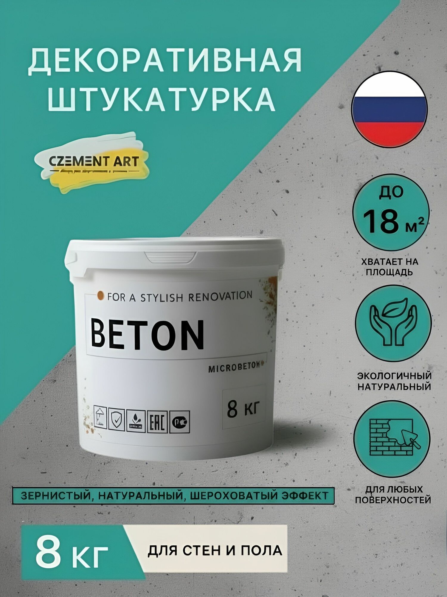 Декоративная сухая штукатурка для стен , и полов искусственный бетон для интерьера , Микробетон - 8 кг