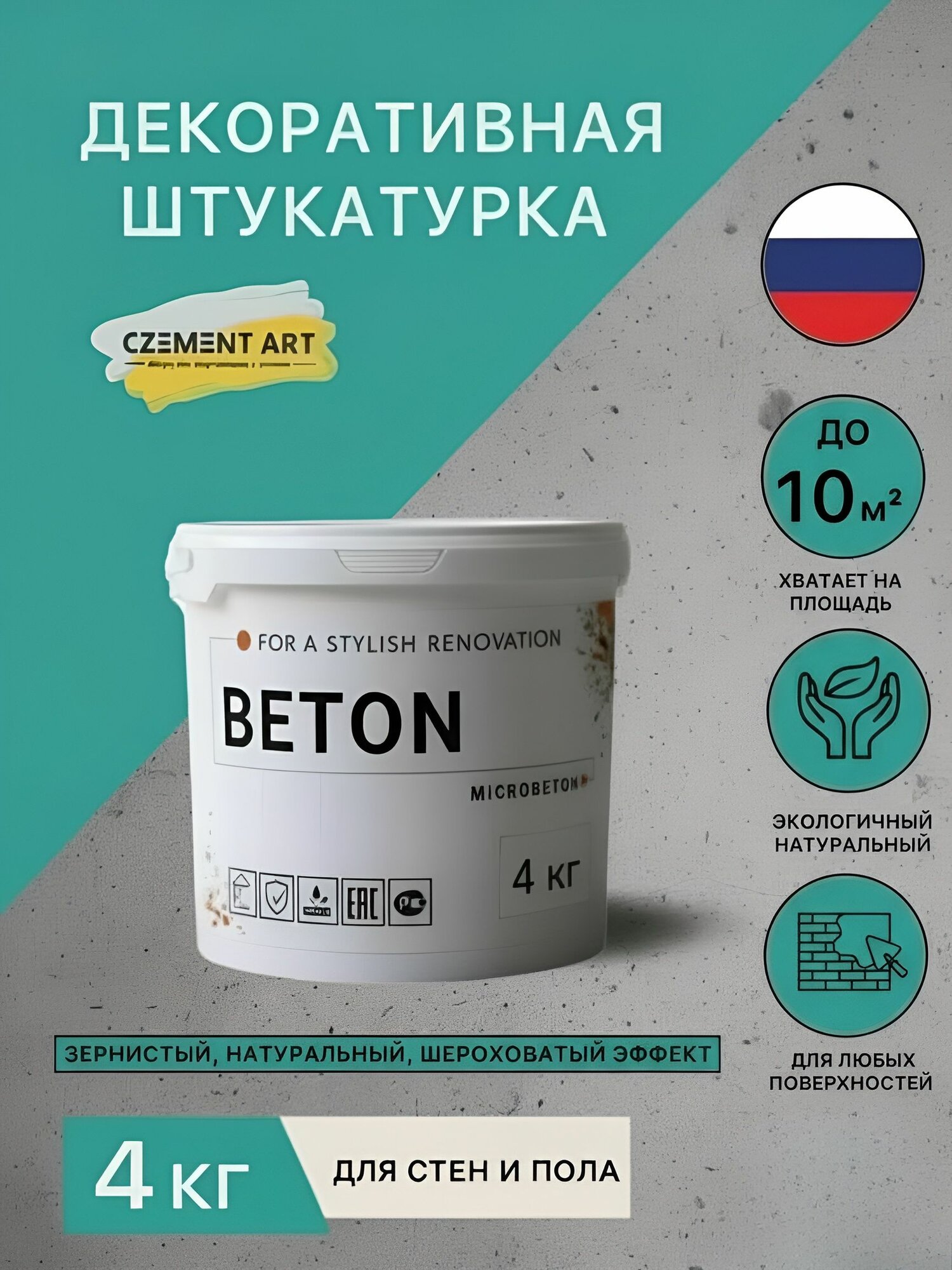 Декоративная сухая штукатурка для стен и пола , Микробетон - 4 кг
