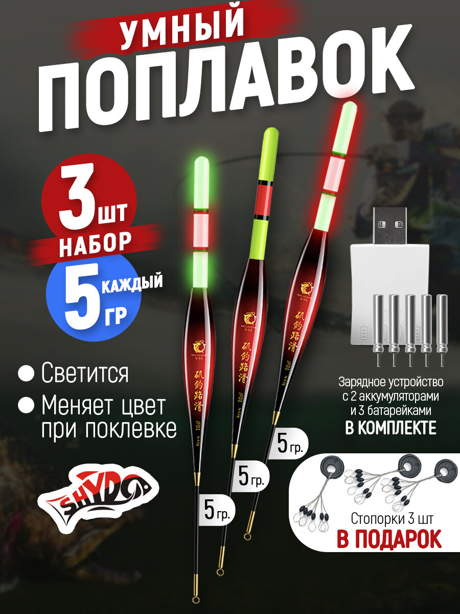 Набор умных светящихся поплавков с зарядным устройством 3 шт по 5 гр светящиеся