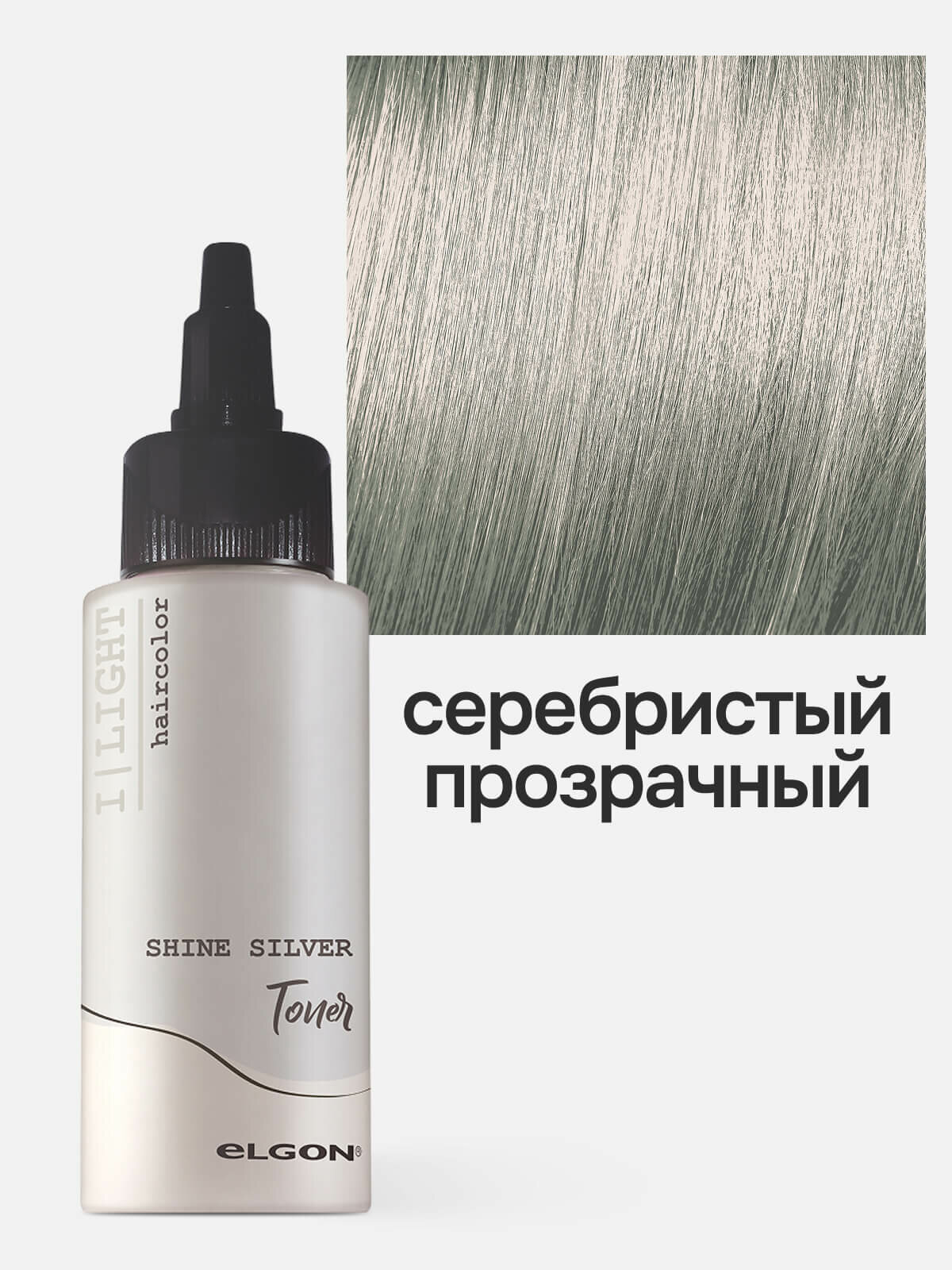 Чистый пигмент прямого действия для волос Elgon Ilight Shine Silver, Серебристый прозрачный, 100 мл