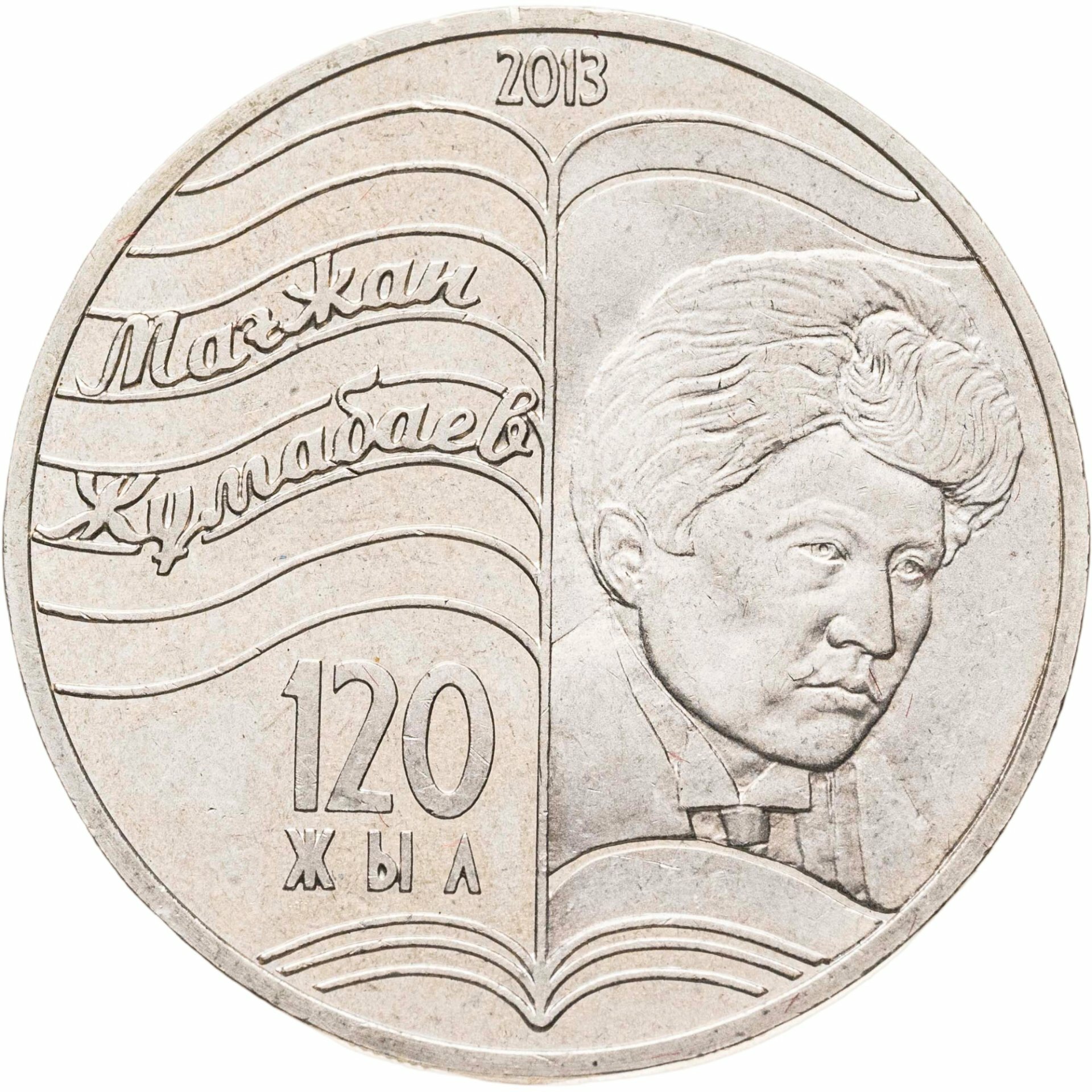 Казахстан 50 тенге 2013 120 лет со дня рождения Магжана Жумабаева, МНЦ медь-никель-цинк, в сохранности AU