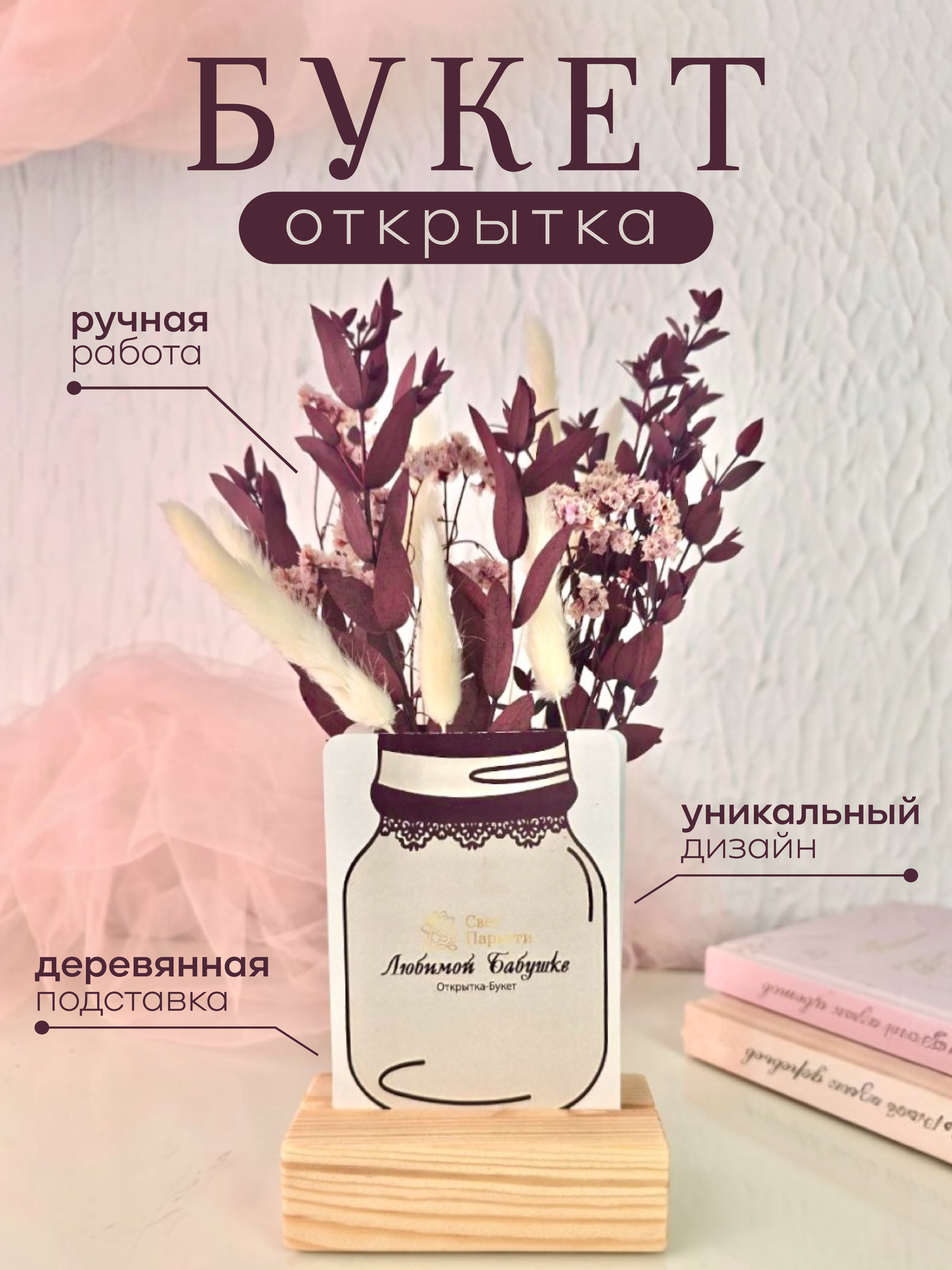 Открытка букет для бабушки «Пять слов любви» с сухоцветами, стабилизированными цветами на подставке/ открытка на 8 марта