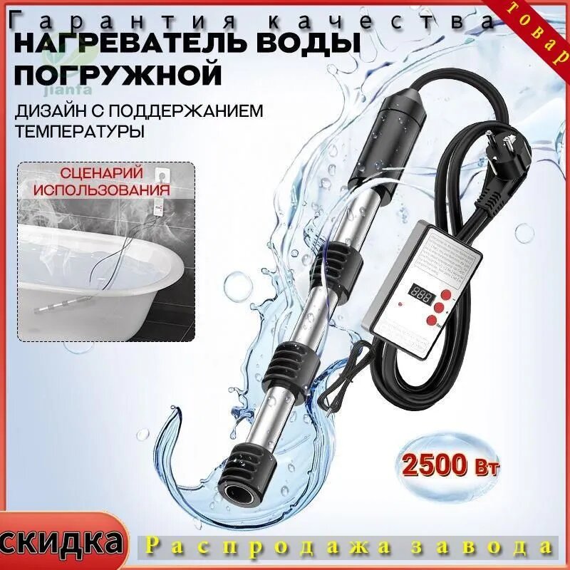 Погружной кипятильник для воды Jianta 2500 Вт с поддержанием температуры