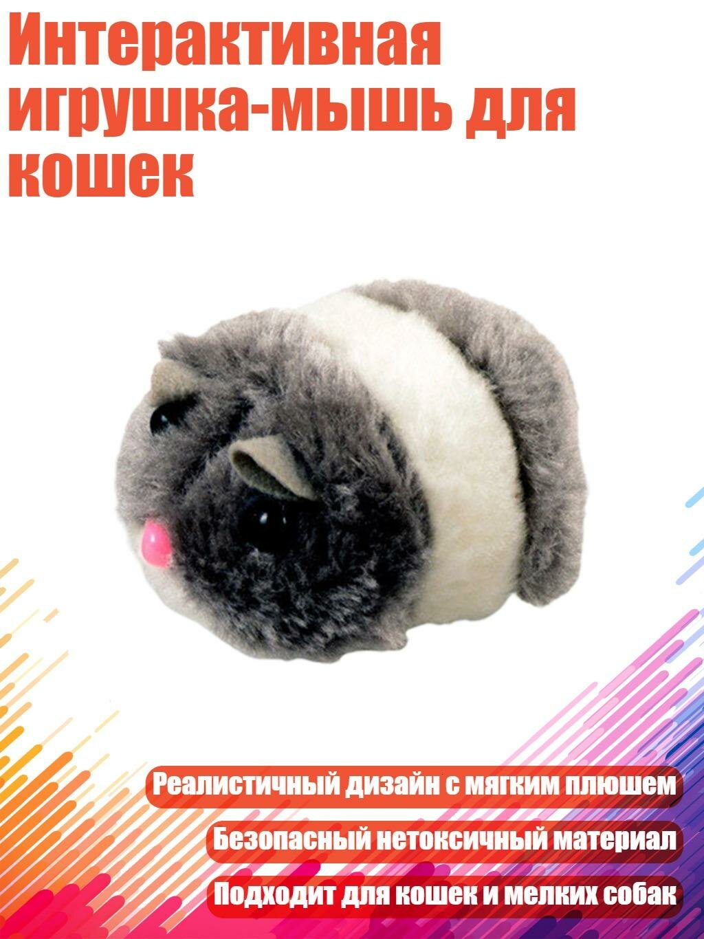 Интерактивная игрушка-мышь для кошек, Серый