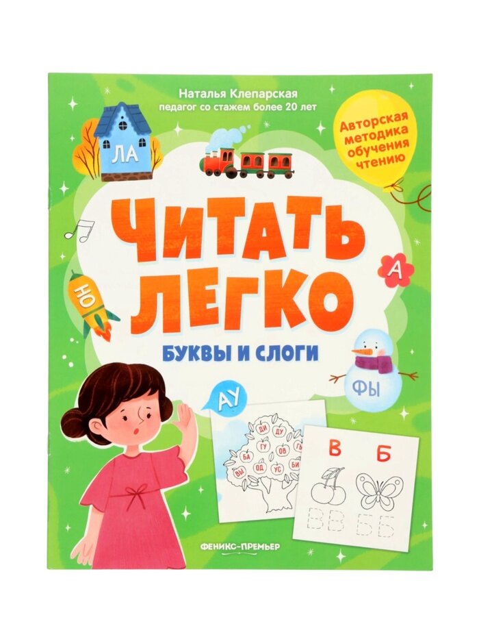 Тренажёр «Читать легко. Буквы и слоги», Клепарская Н.