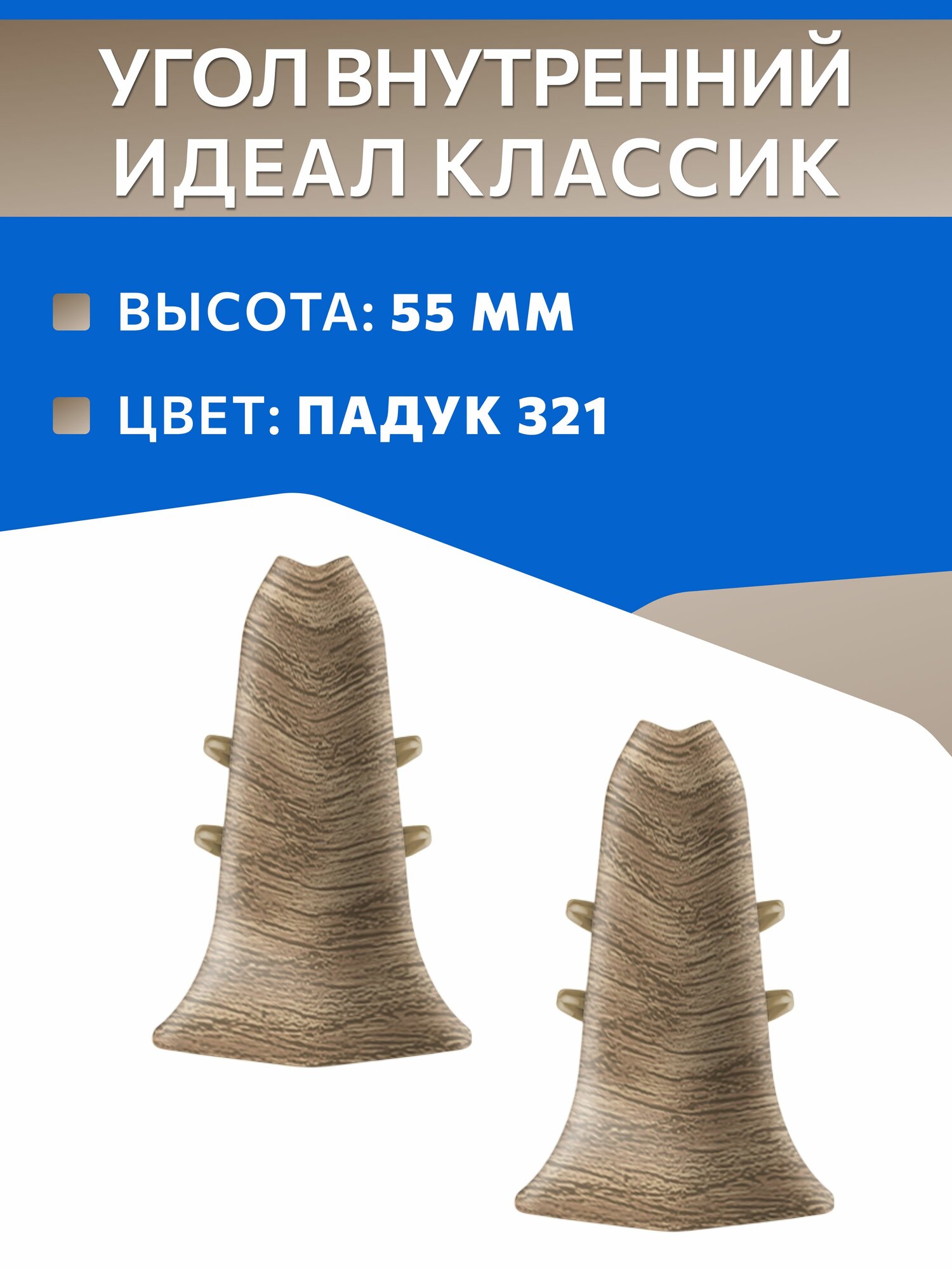 Угол внутренний Идеал Классик К55 Падук 2шт/уп