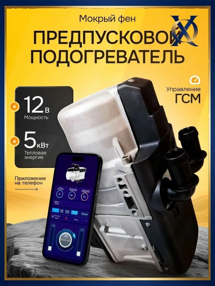 Предпусковой жидкостный подогреватель 12 В, 5 кВт для бензин/дизель двигателей — пульт в комплекте, прогрев ОЖ до 15 л