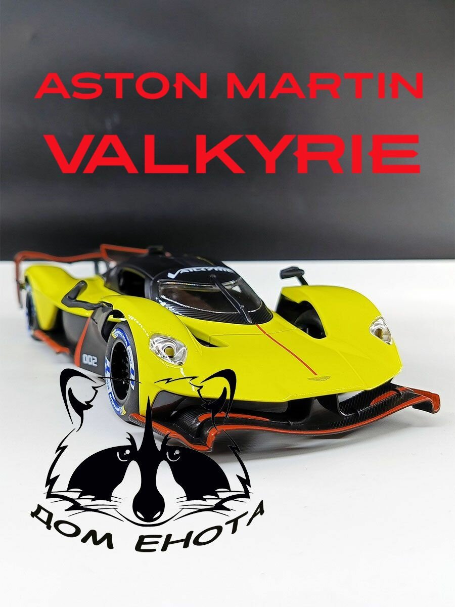 Машинка Aston Martin Valkyrie. Металлическая модель автомобиля Астон Мартин Валькирия желтый 21см. Инерционная игрушка машина 1:24