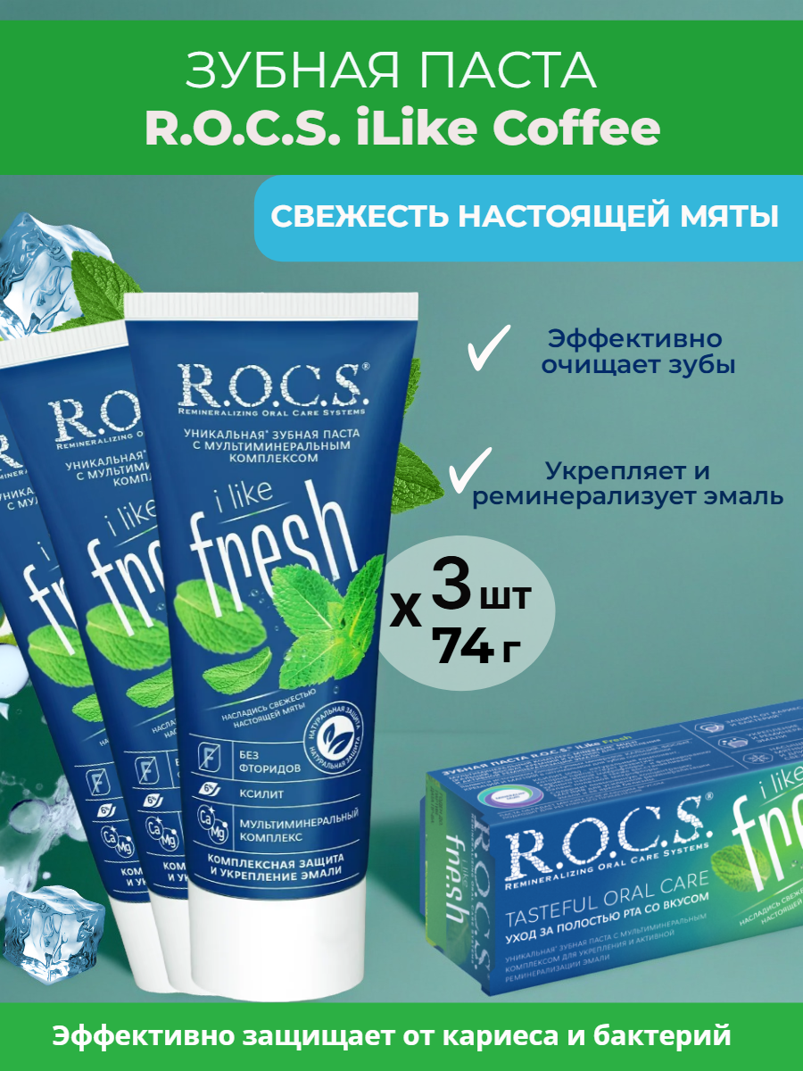 Зубная паста R.O.C.S. iLike Fresh с мультиминеральным комплексом 74г 3шт