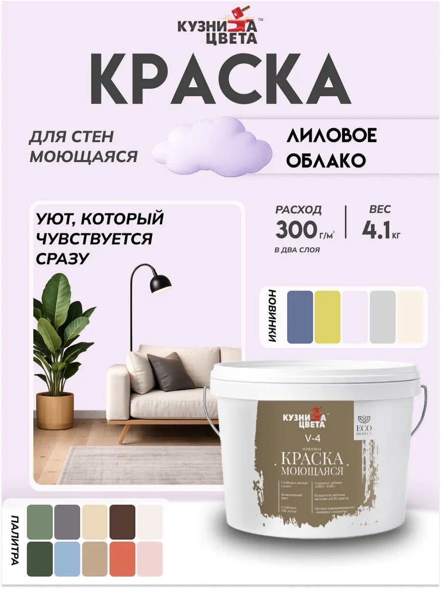 Краска моющаяся для стен лиловое облако 2,7л