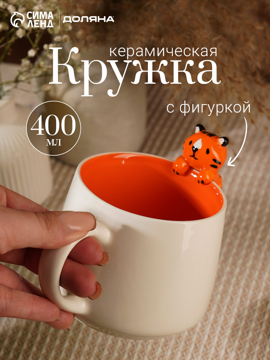 Кружка Доляна «Тигренок», 400 мл, керамика, с фигуркой, белая/оранжевая
