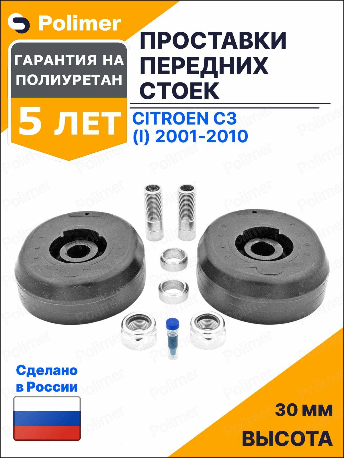 Проставки увеличения клиренса передних стоек для Citroen C3 (I) 2001-2010 на опору - полиуретан 30 мм