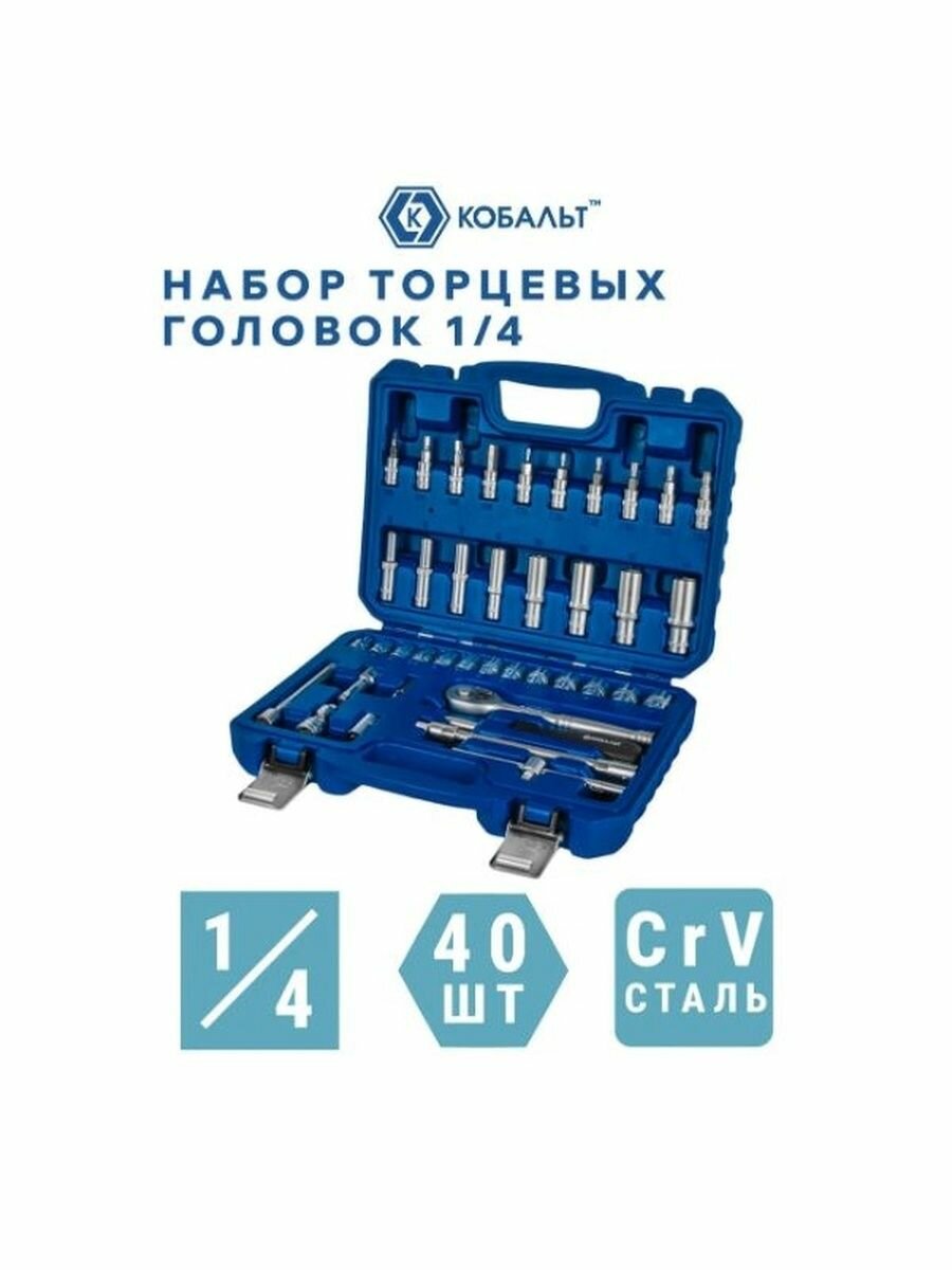 Набор головок торцевых кобальт 923-965 с трещоткой 1/4", 40 предметов, CR-V, кейс
