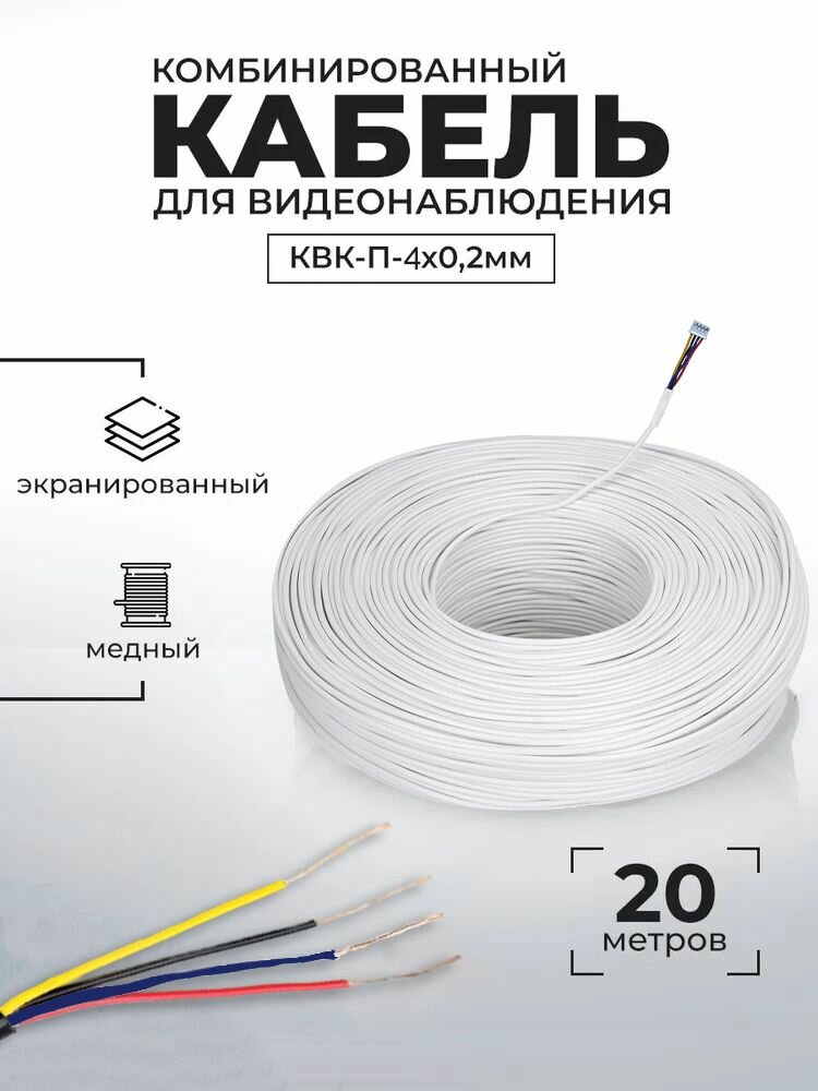 Кабель для видеодомофона 20 м 4 0,2 мм, луженая медная проволока