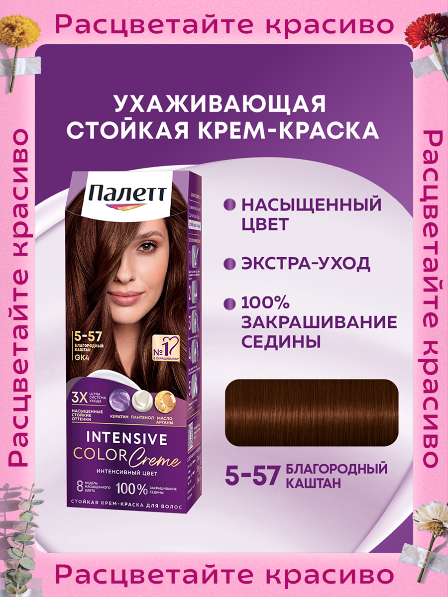 Палетт Стойкая крем-краска Интенсивный цвет 5-57 (GK4) Благородный каштан, 110 мл