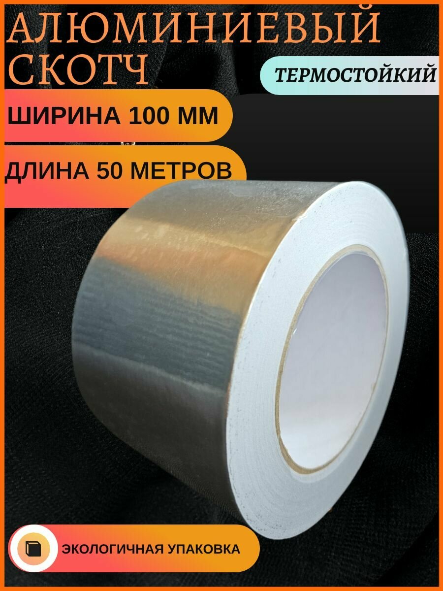 Алюминиевая лента 100 мм 50 м, 1 шт