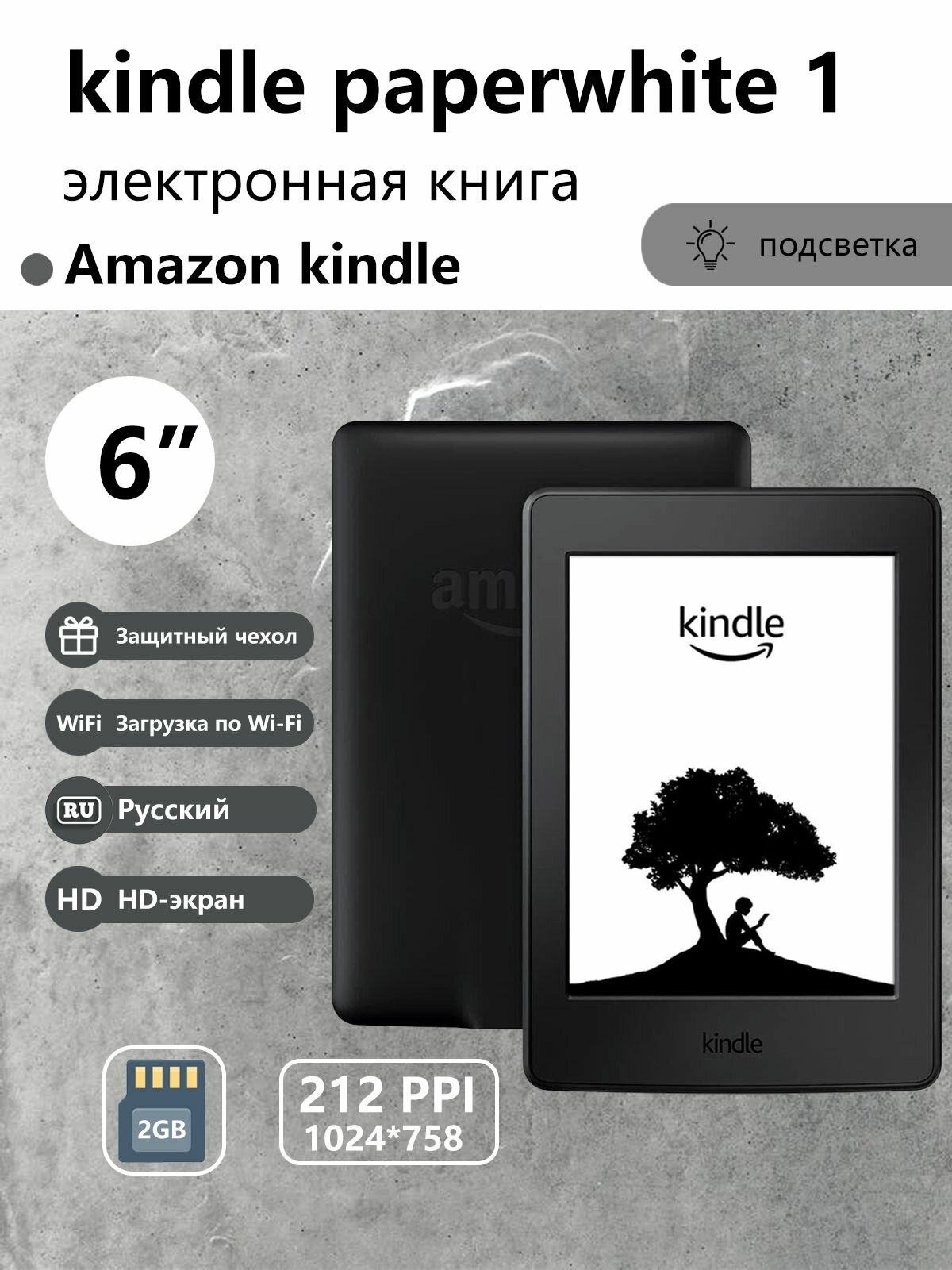 Электронная книга Kindle Paperwhite 1, подсветка, русский, wifi, 2 ГБ