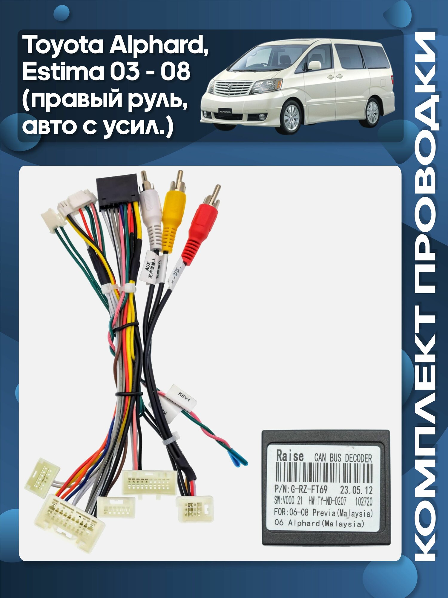 Комплект проводки Toyota Alphard, Estima 2003 - 2008 для авто с усилителем, правый руль для установки Android магнитолы / Wide Media