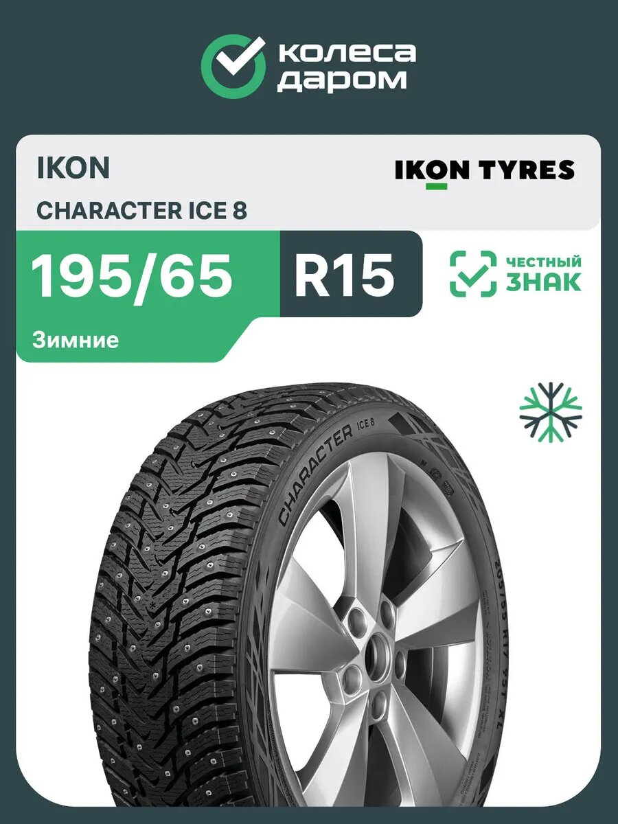 Character Ice 8 (Nordman 8) 195/65 R15 95T Шипованные