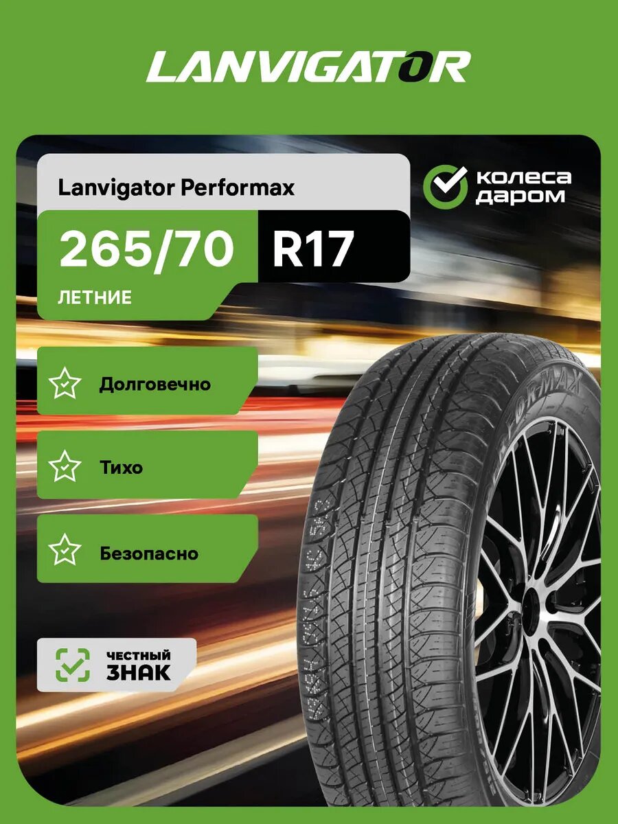 Lanvigator Performax R17 265/70 115H