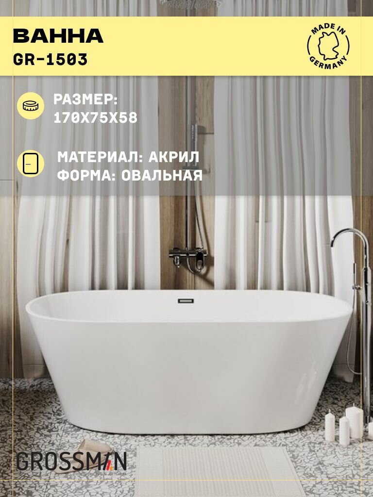 Ванна отдельностоящая Grossman Forta GR-1503 (170х75х58) цвет белый,1 место