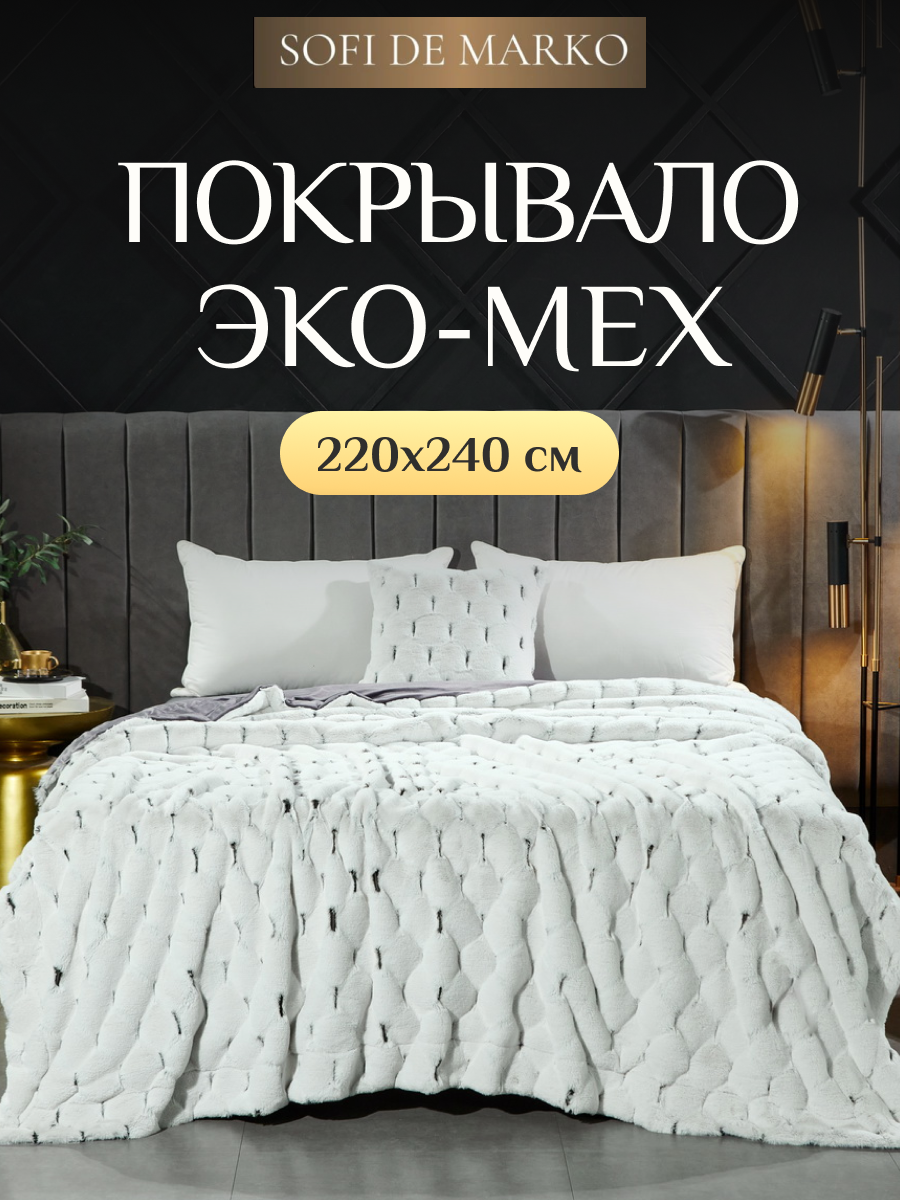 Покрывало Sofi De Marko "Адриана №1", эко-мех, 220x240 см, серое