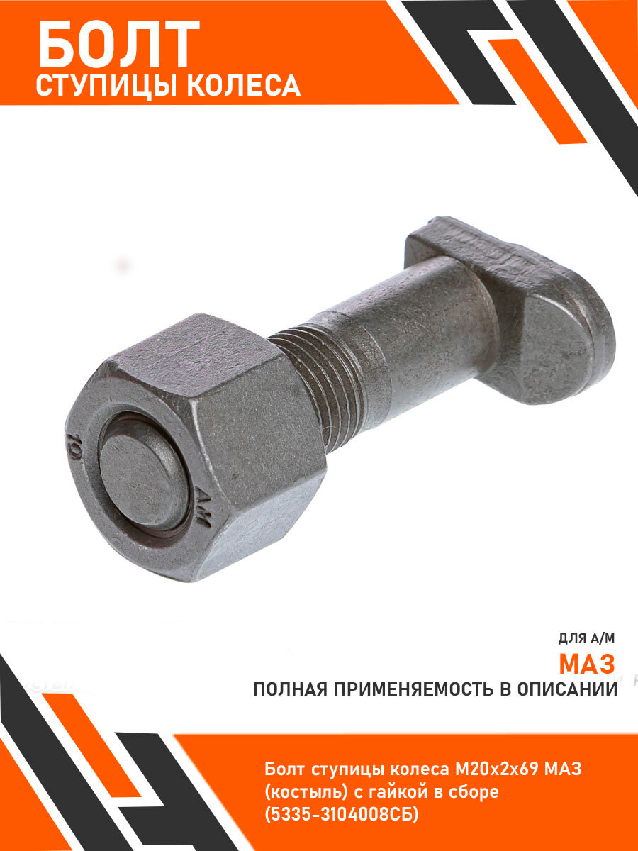 Болт ступицы колеса для а/м МАЗ М20х2х69 ( костыль ) с гайкой 5335-3104008СБ АМ
