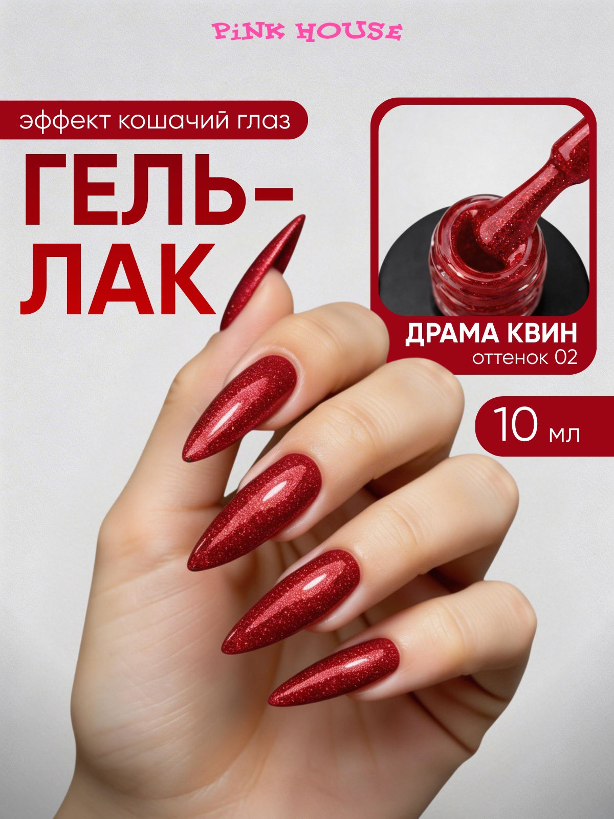 Pink House Гель лак для ногтей кошачий глаз drama queen 02, 10 мл