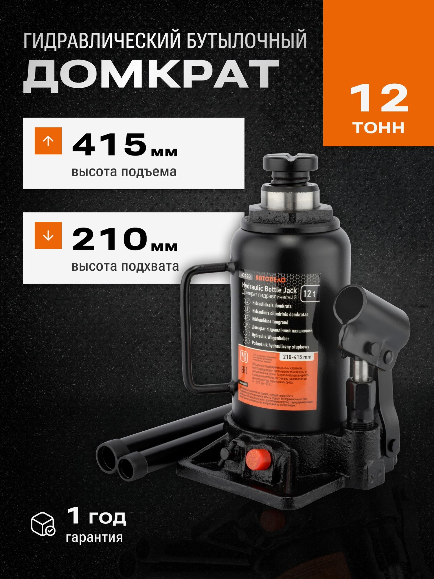 Домкрат автомобильный , гидравлический, бутылочный, 12 тонн, грузовиков, 210-415мм, АвтоDело 43120