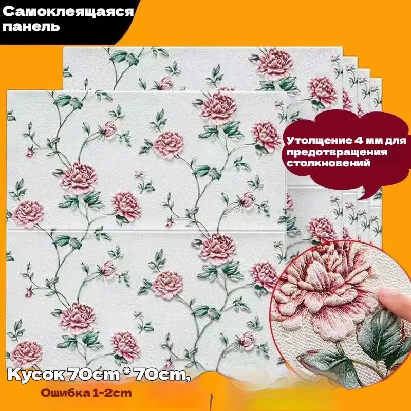 Стеновая панель самоклеящаяся 70x70см для стен с цветочным узором из XPE-фоам