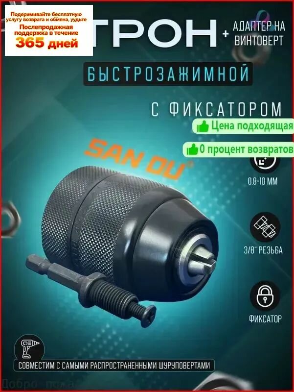 Патрон для шуруповерта и винтоверта быстрозажимной 0.8-10 мм, резьба 3/8" - 24 UNF, цельнометаллический с фиксатором, + адаптер на винтоверт(1/4, шестигранный хвост)