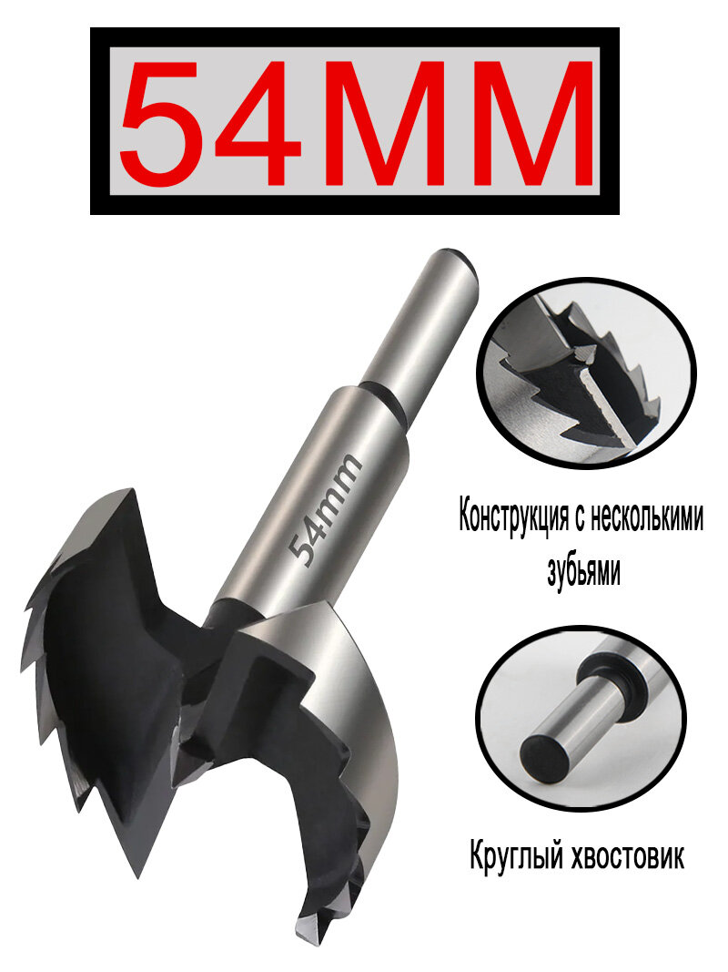 Сверло Форстнера 54мм сверла по дереву с самоцентрированием, биметаллические коронки, фрезер для точных отверстий в древесине