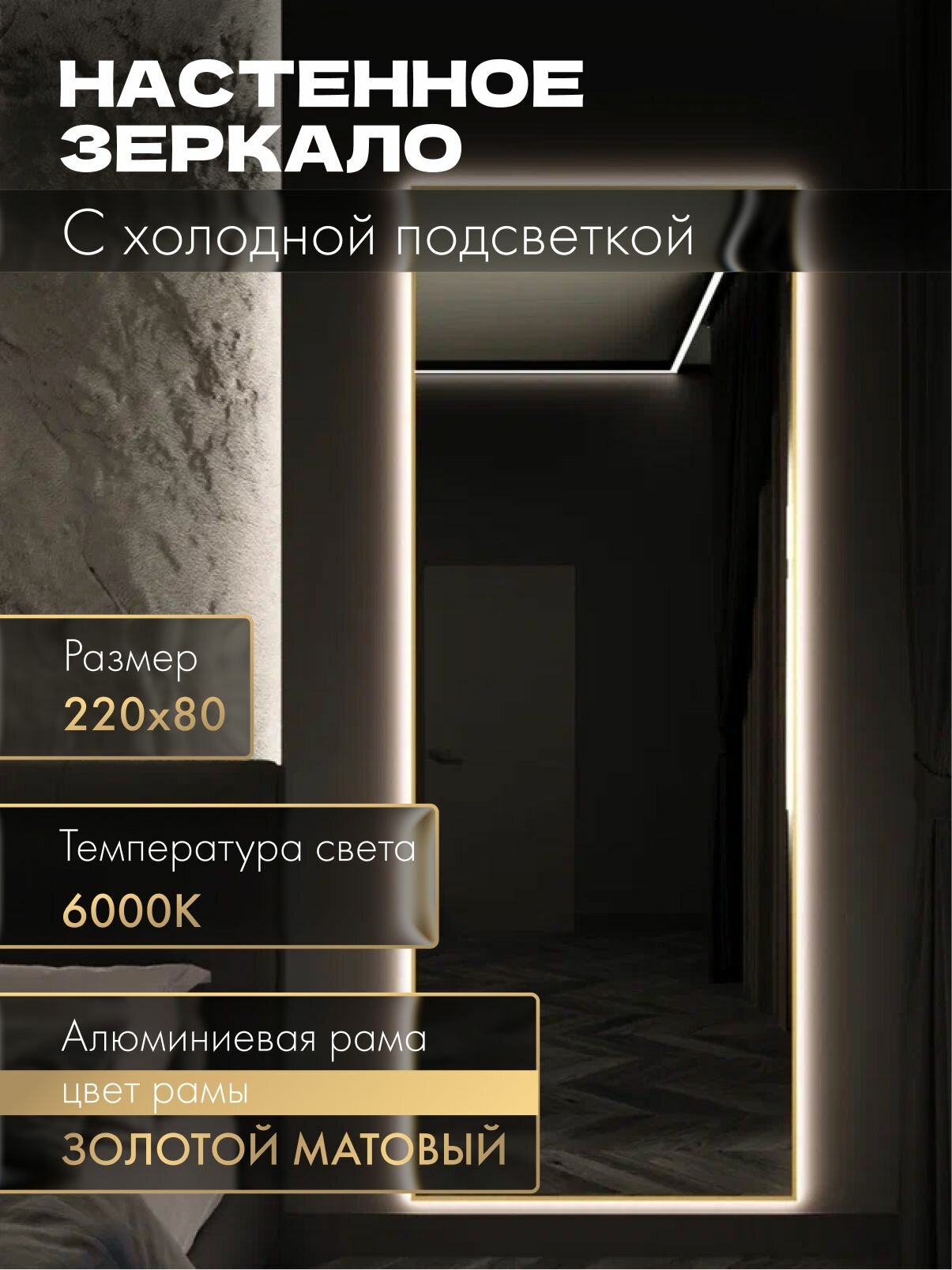 Зеркало настенное 220х80 см. золото с подсветкой. Свет: Холодный белый 6000К В алюминиевой раме интерьерное MOONRISE