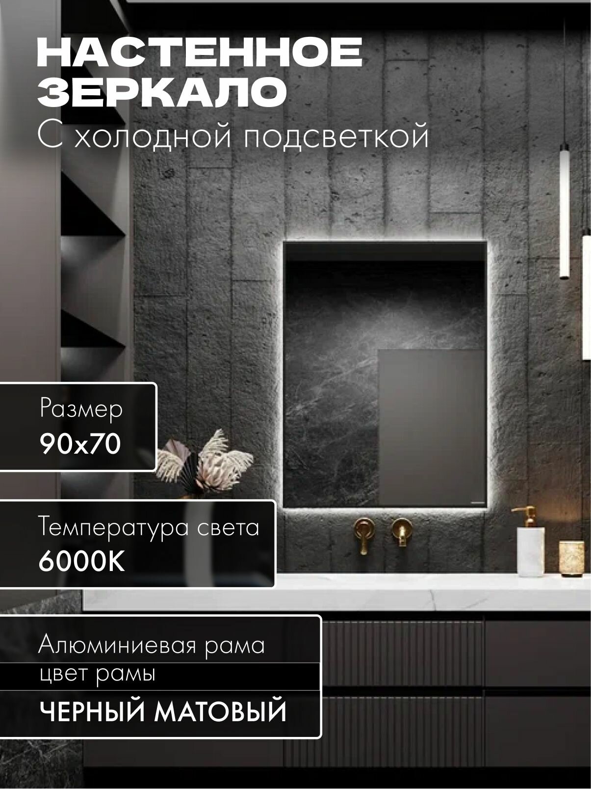 Зеркало в ванную 90х70 см. черное с подсветкой. Свет: Холодный белый 6000К В алюминиевой раме настенное MOONRISE