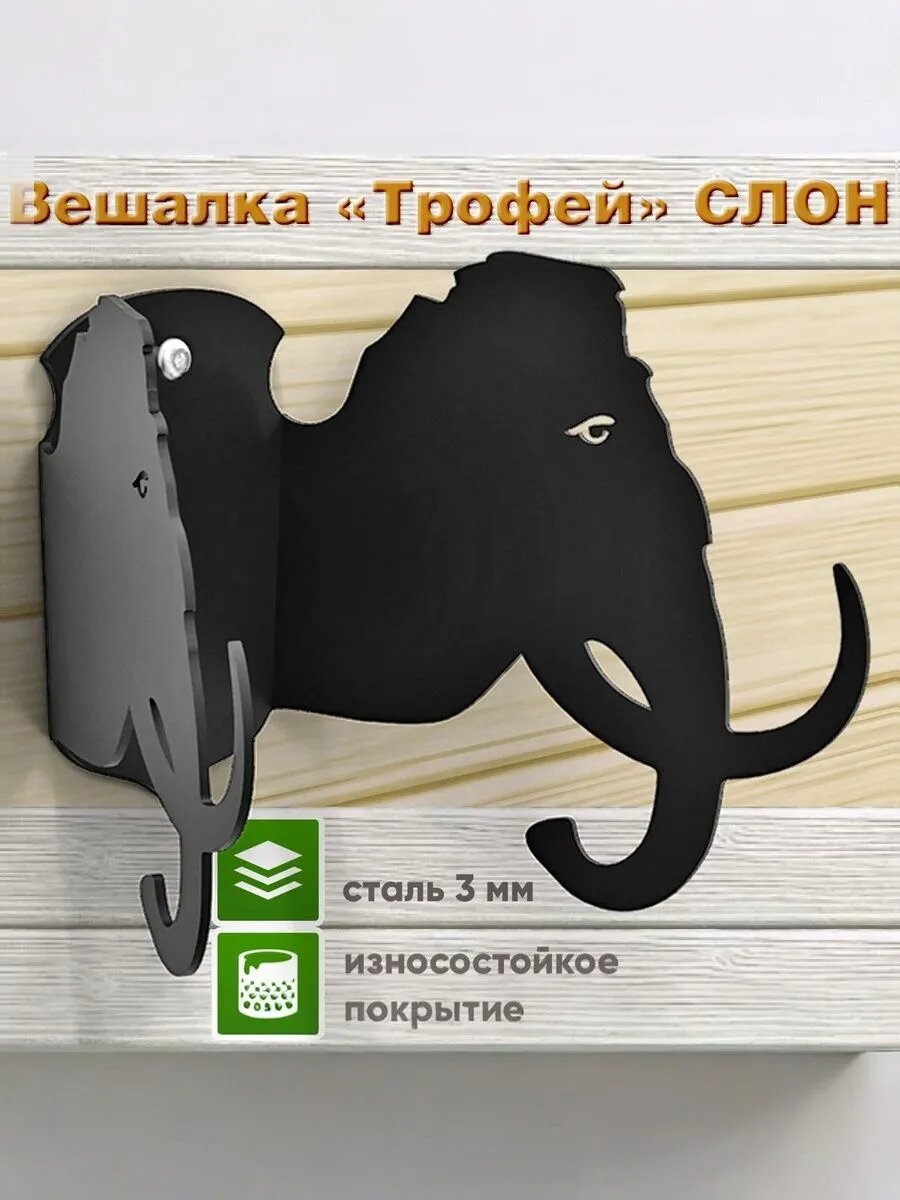 Настенная вешалка стэн "Слон", металл, черная, с крючками, универсальная