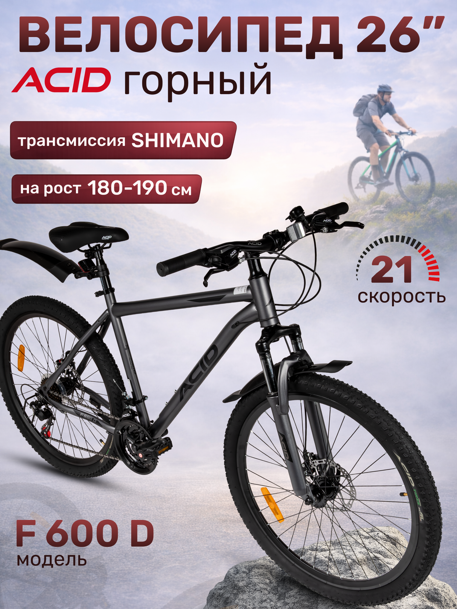 Велосипед горный взрослый 26 дюймов ACID F 600 D рама 21 дюйм серый матовый/черный